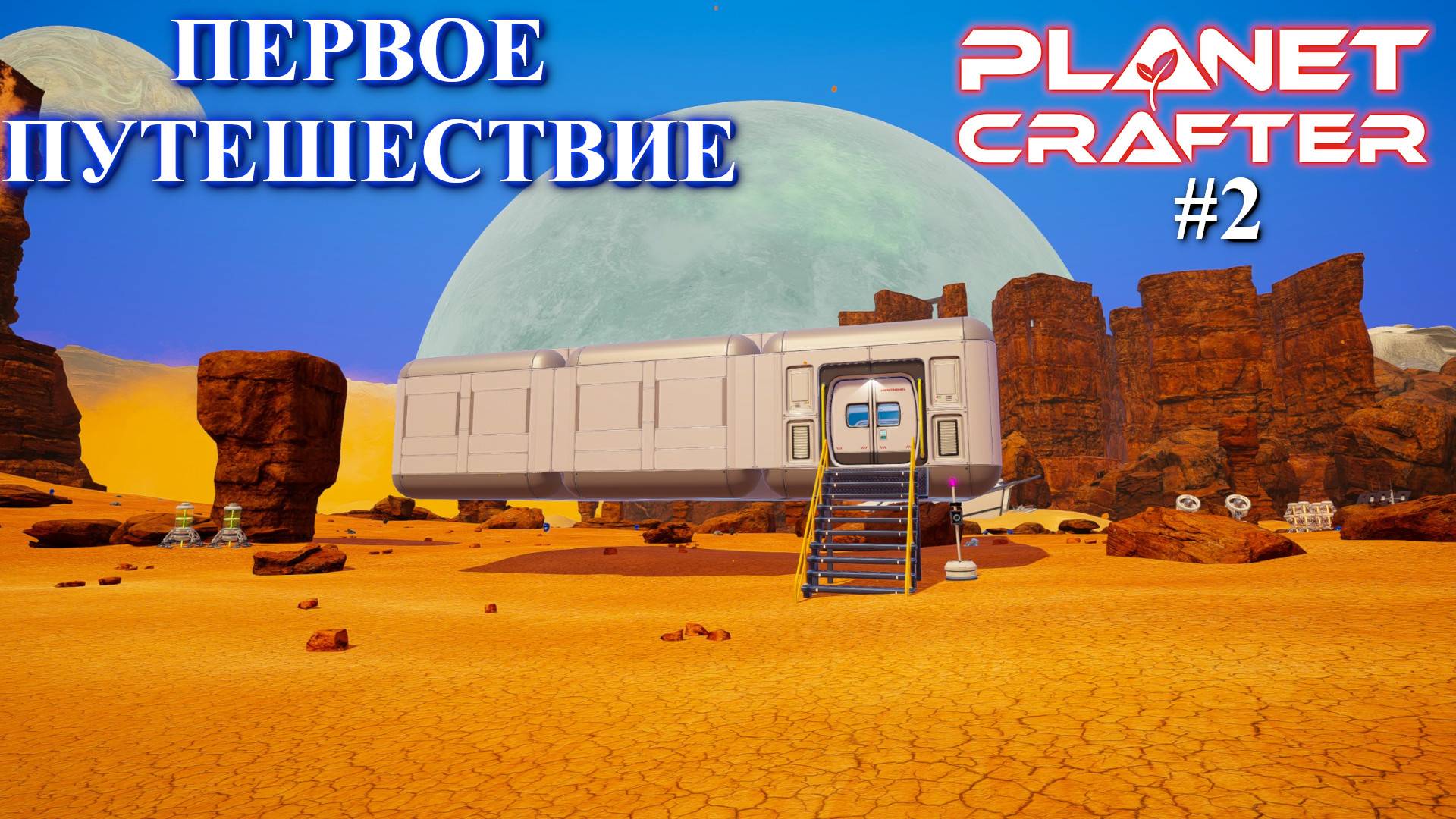 Первое путешествие. Planet Crafter релиз серия 2