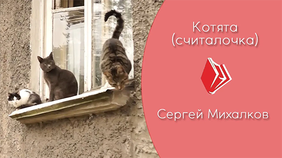 Михалков С.В. - "Котята". Исп. Смоленков Степан (16 сент. 2020 г.)
