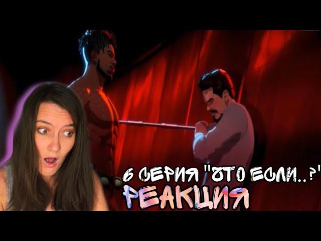 Реакция на 6 серию «Что если…?»