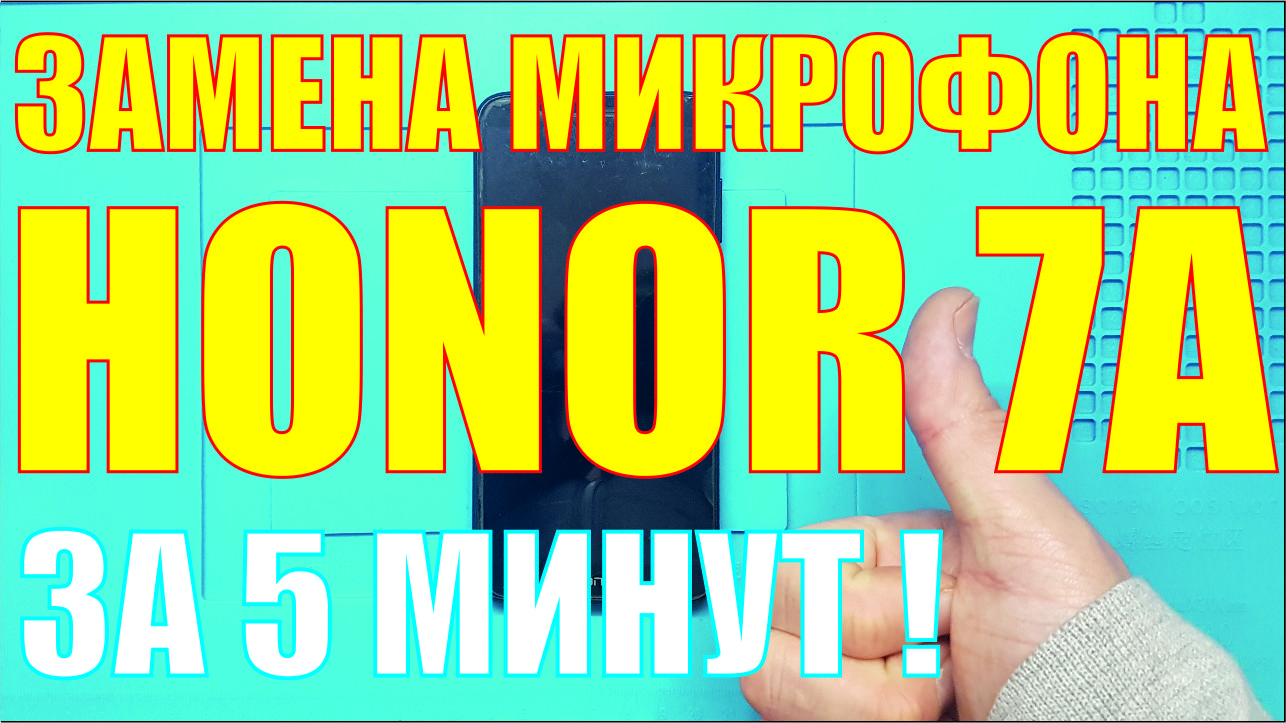 Замена микрофона Honor 7A.mp4
