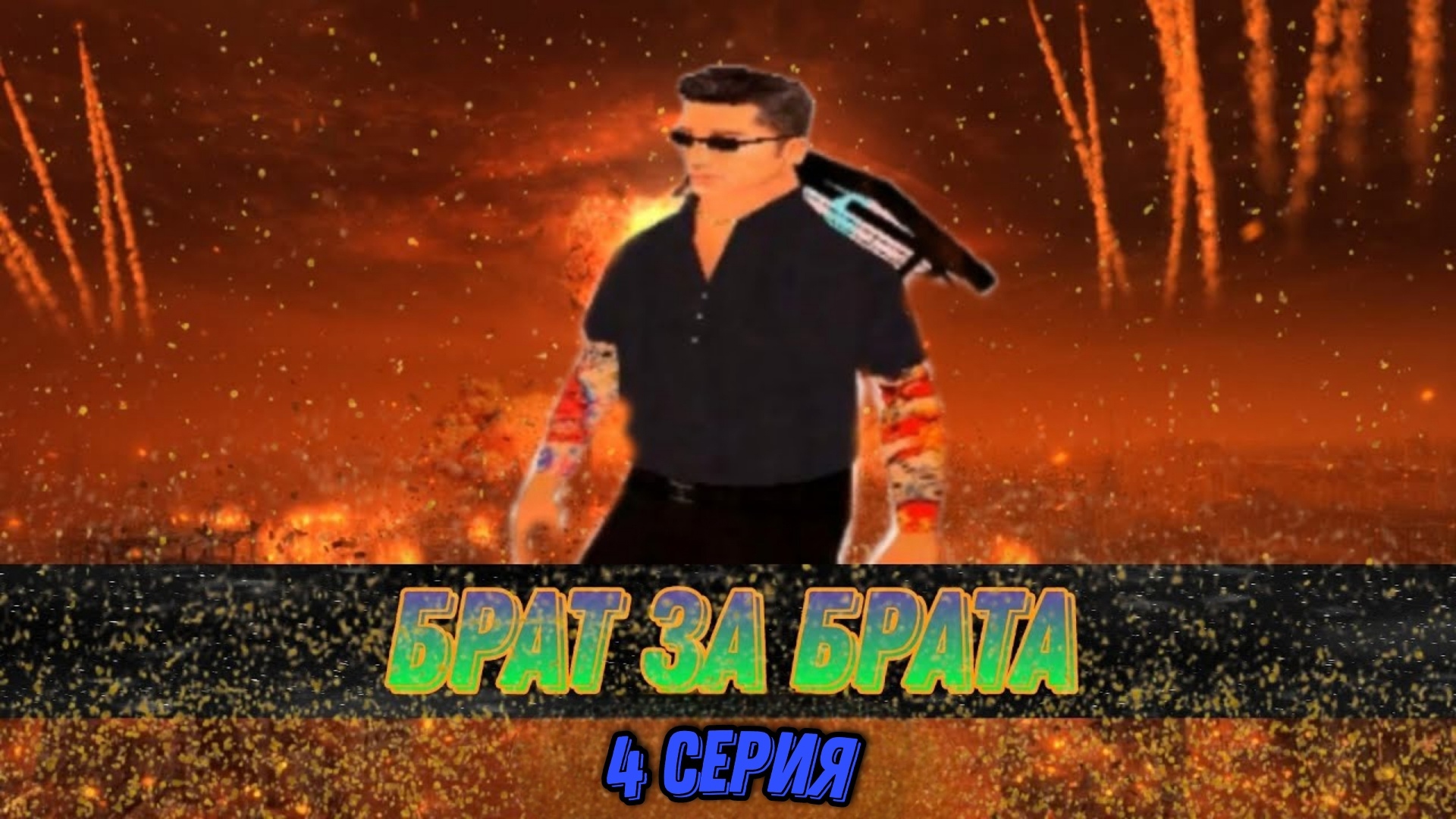 ? СЕРИАЛ «БРАТ ЗА БРАТА» в GTA SAMP // ч. 4