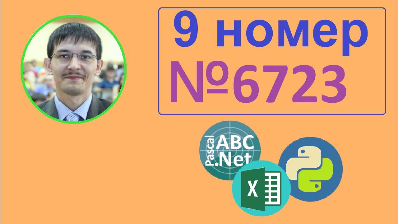 9 задание Информатика ЕГЭ. 6723 сайт Полякова. Основная волна 2023. Несколько способов решения