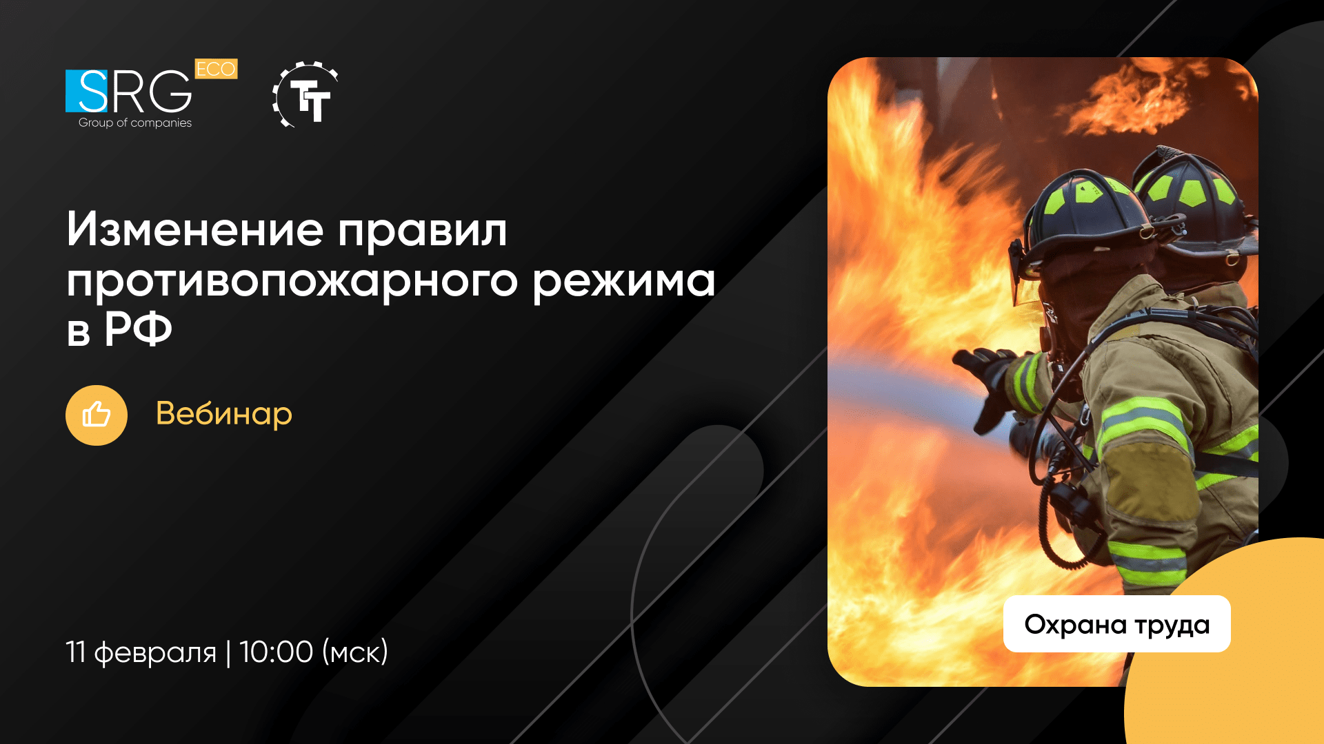 Изменение правил противопожарного режима в РФ