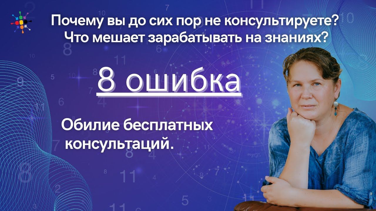 ЧТО МЕШАЕТ ЗАРАБАТЫВАТЬ НА ЗНАНИЯХ? Почему вы до сих пор не консультируете?  Частые ошибки - 8
