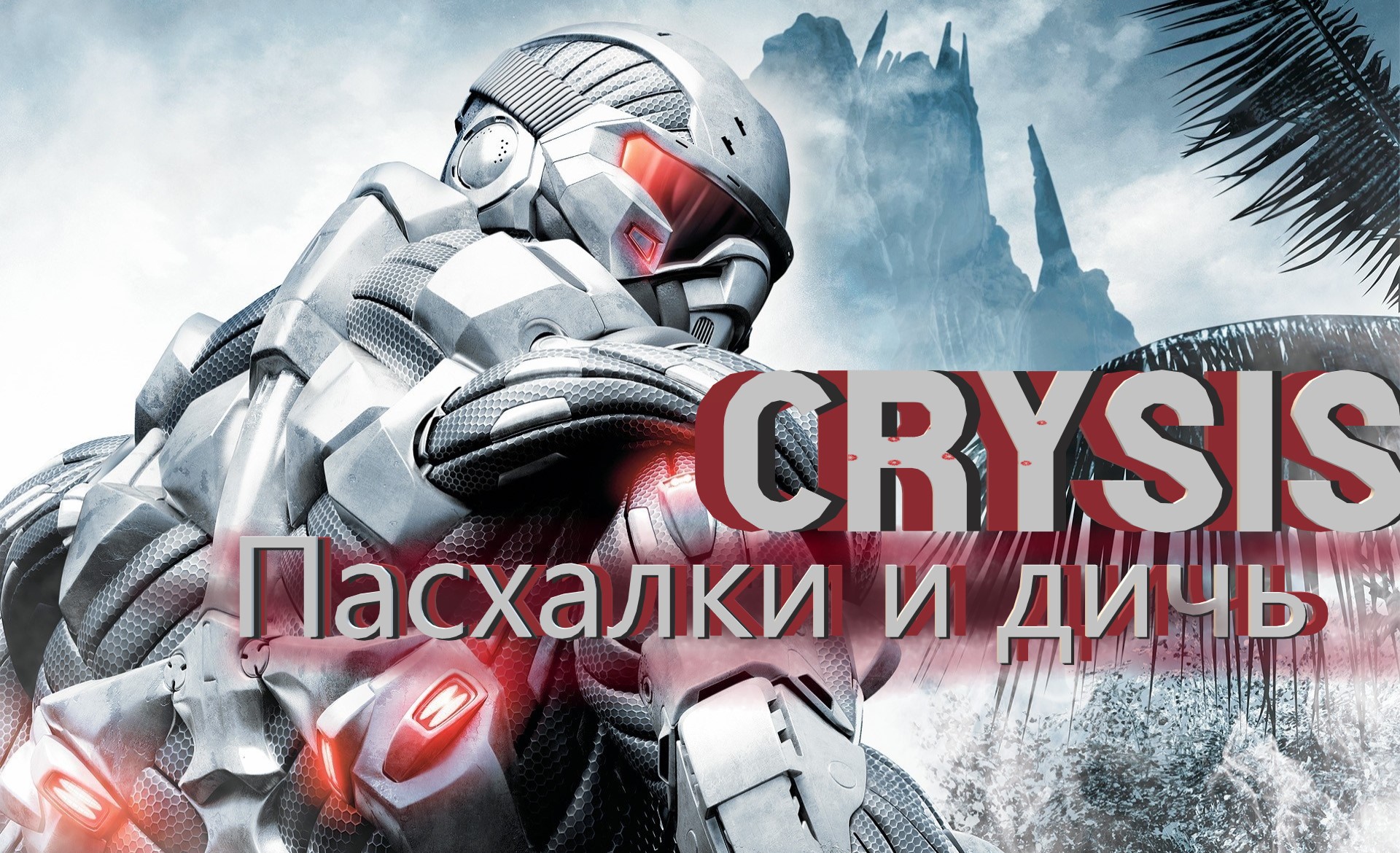Сrysis_ Пасхалки и дичь