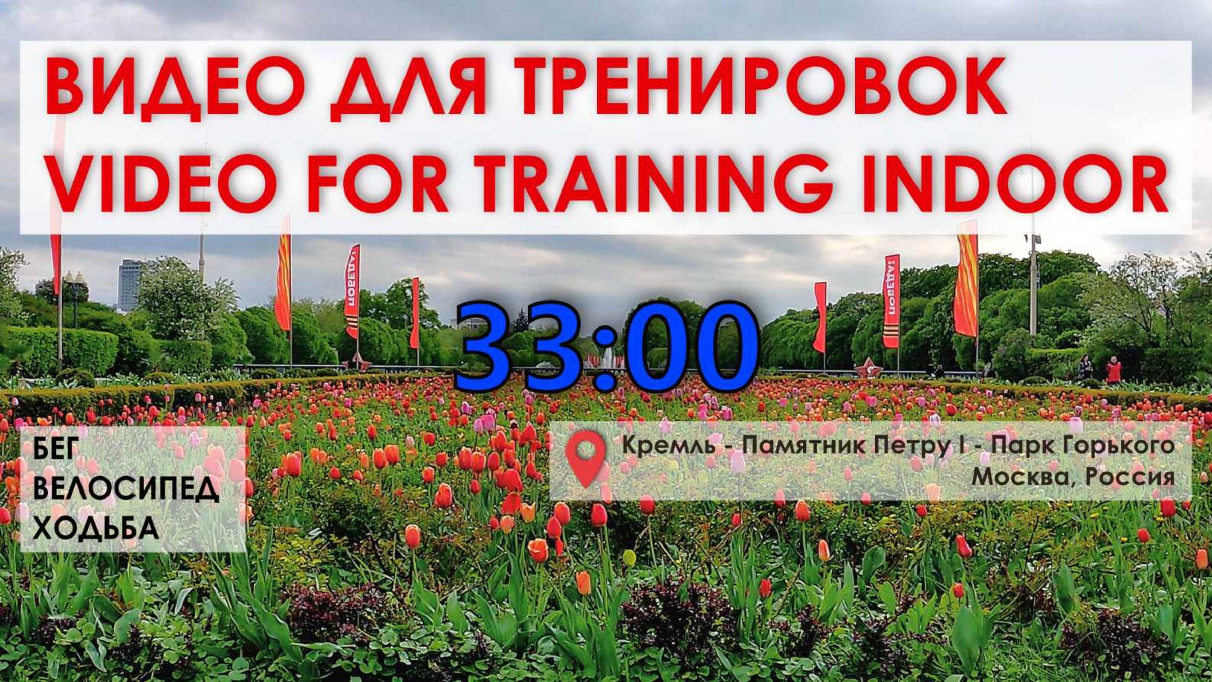 Кремль - Памятник Петру I - Парк Горького | Видео для тренировки | Видео 27