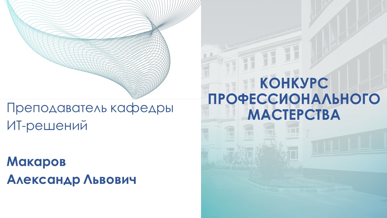 Открытый урок ➠ преподаватель Макаров Александр Львович