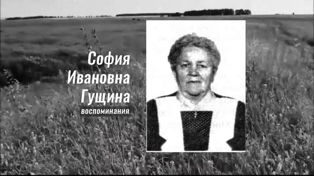 Воспоминания. София Гущина