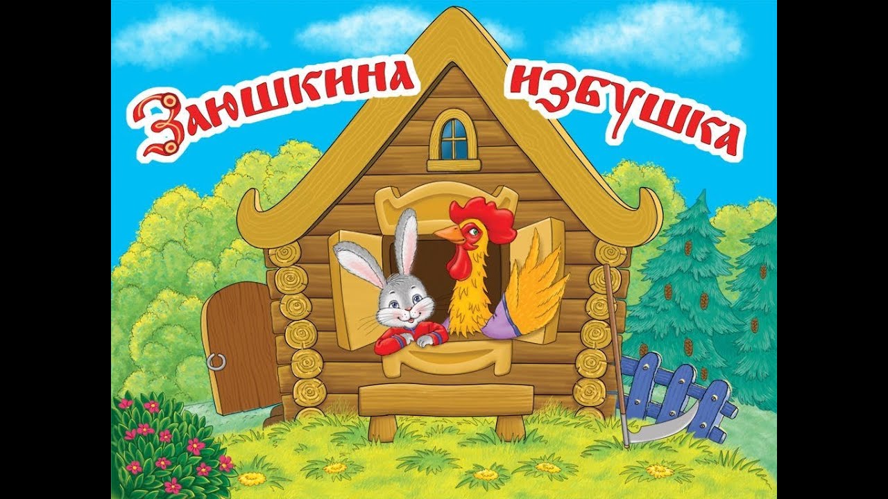 Русская народная сказка «Заюшкина избушка»