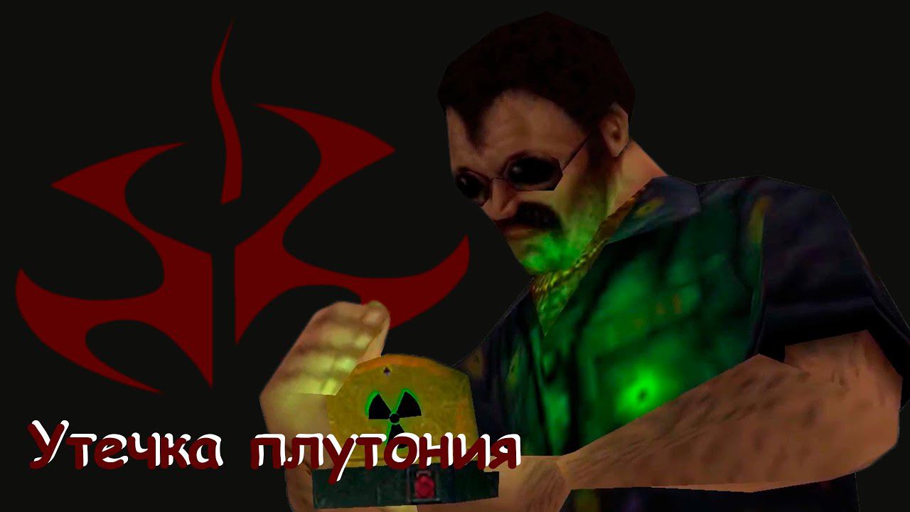 Утечка плутония ☢ (Hitman: Codename 47)