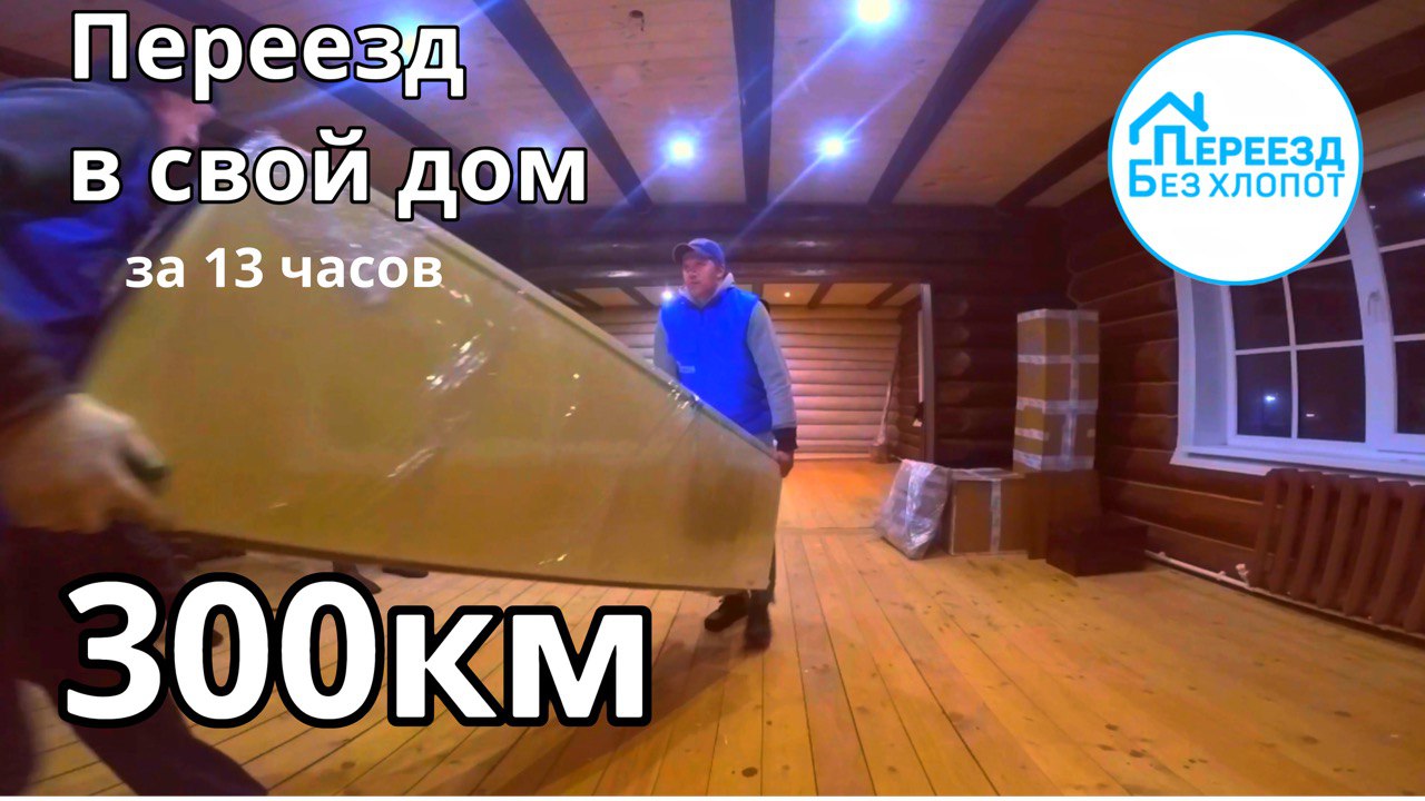 Междугородний переезд. Переезд квартиры в частный дом. Отзыв клиента