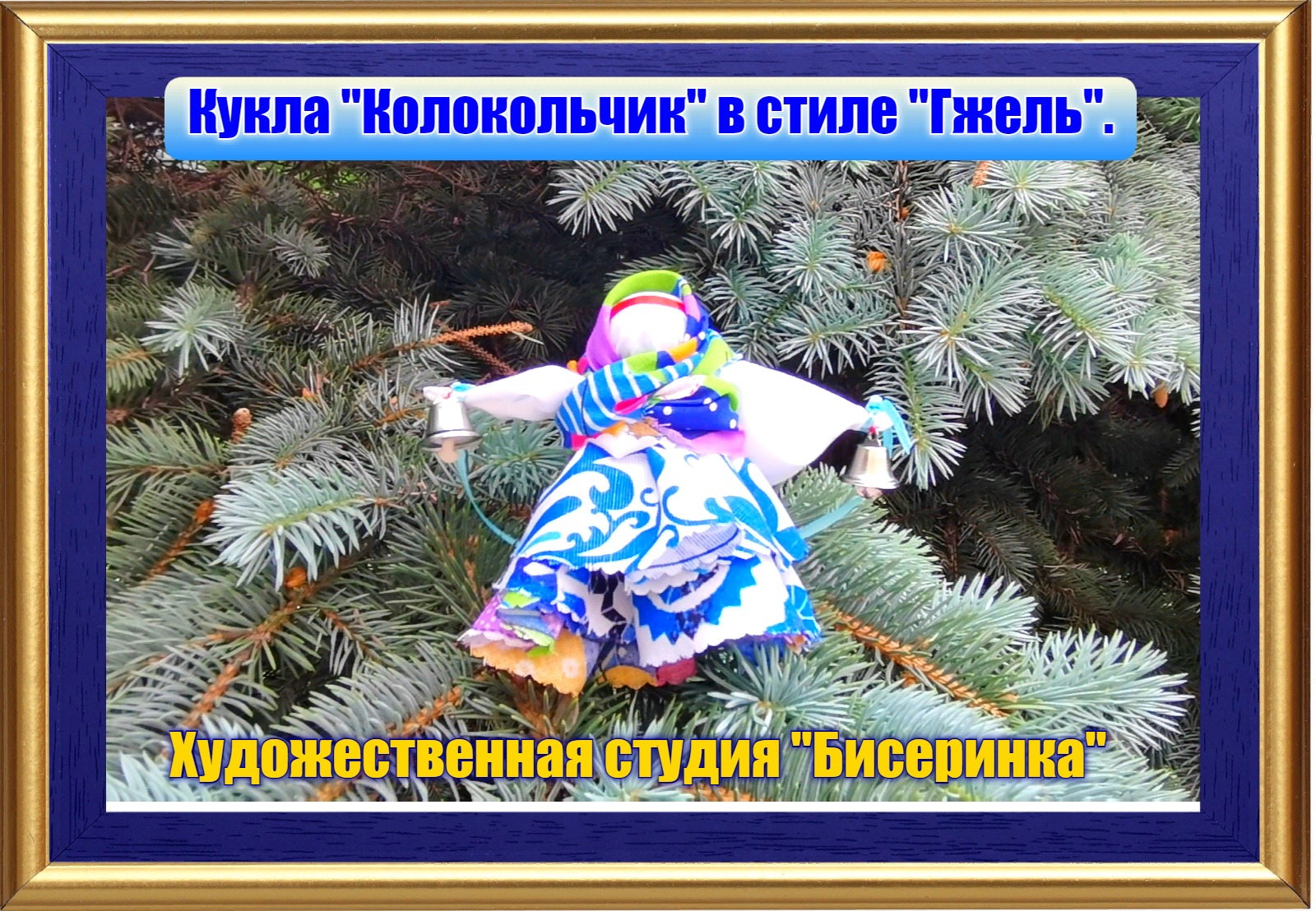 Кукла "Колокольчик" в стиле "Гжель". (Народная кукла).
ПРОСТАЯ ИГРОВАЯ.