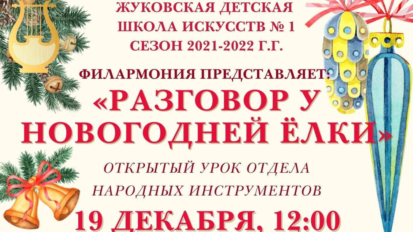 "Разговор у новогодней ёлки"