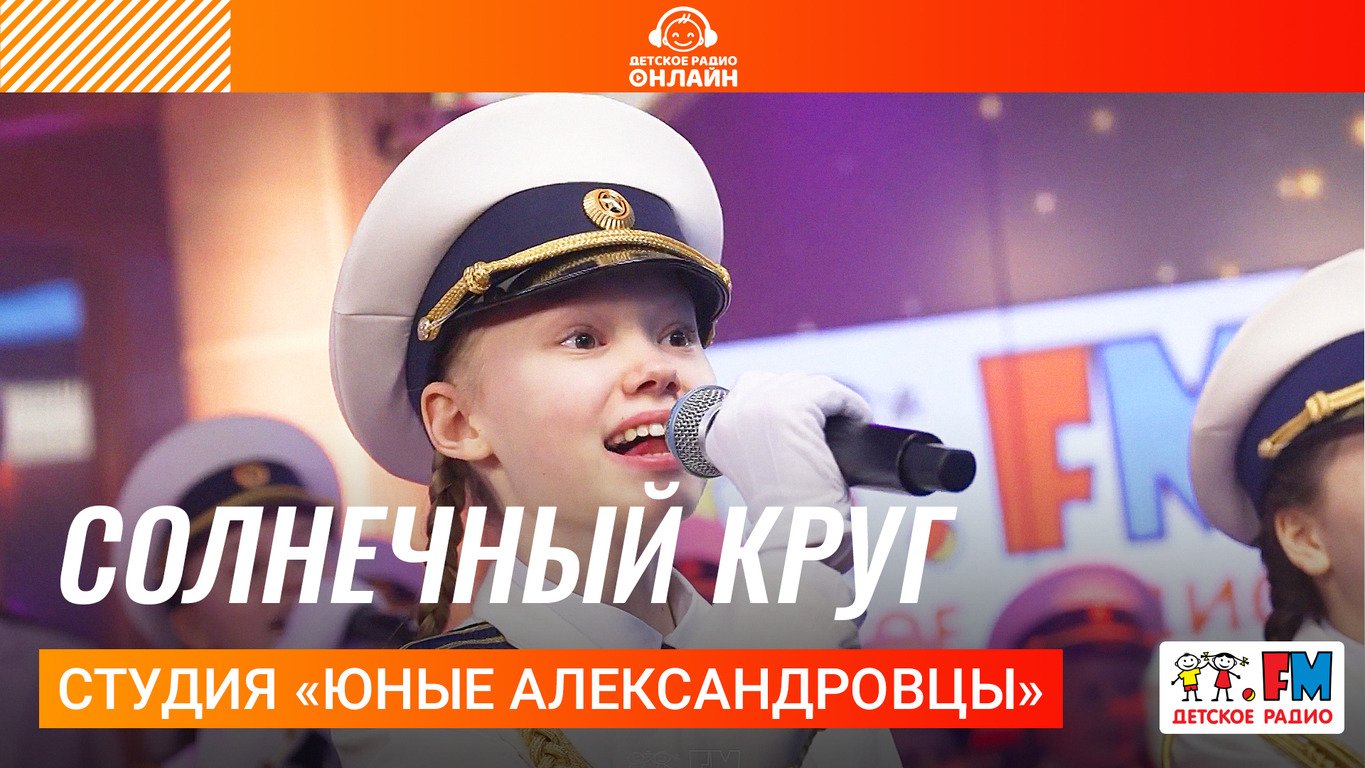 Студия «Юные Александровцы» - Солнечный Круг (LIVE на Детском радио)