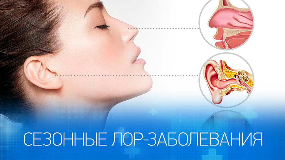 Сезонные ЛОР-заболевания