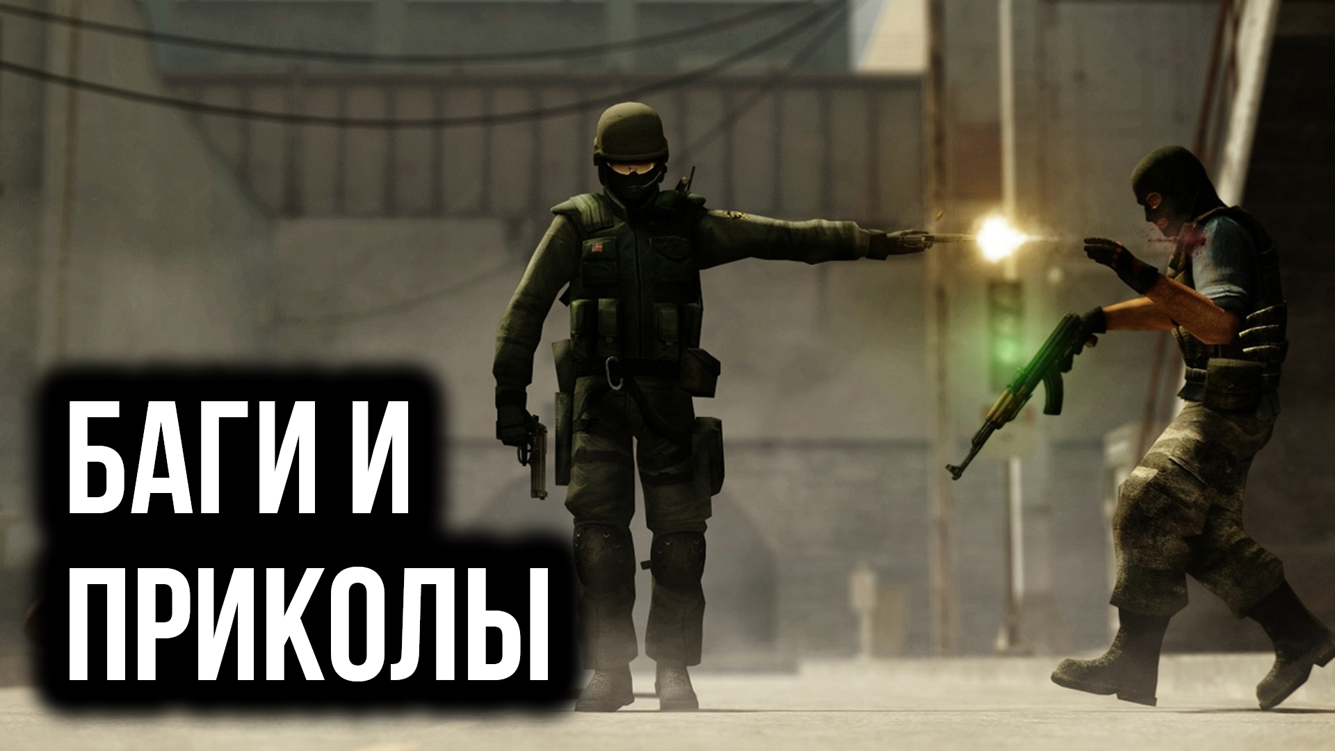 Counter-Strike - Баги и приколы #1