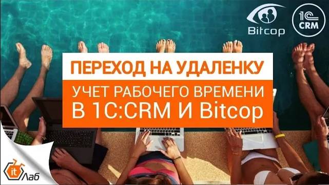 Переход на удаленку. Учет рабочего времени в 1С:CRM и Bitcop. Как работает приложение Bitcop?