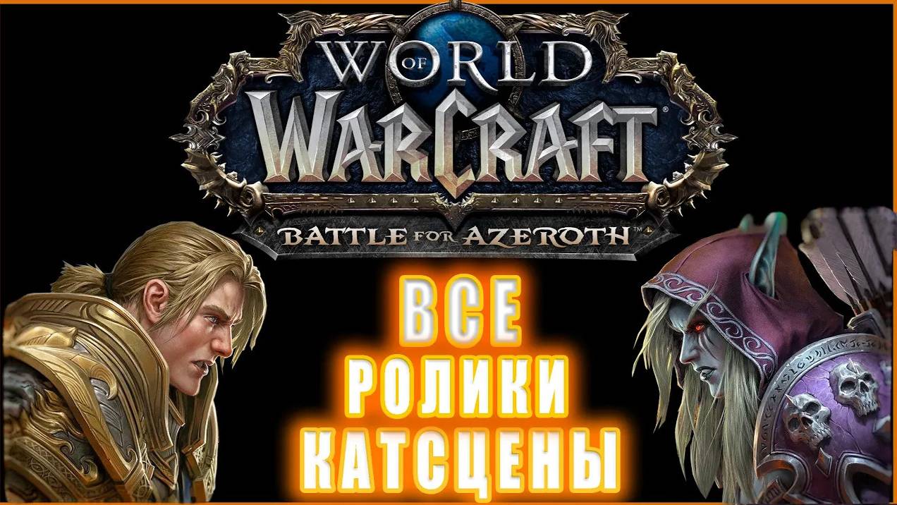World of Warcraft: Battle for Azeroth - Все Ролики и Катсцены (Хронология)