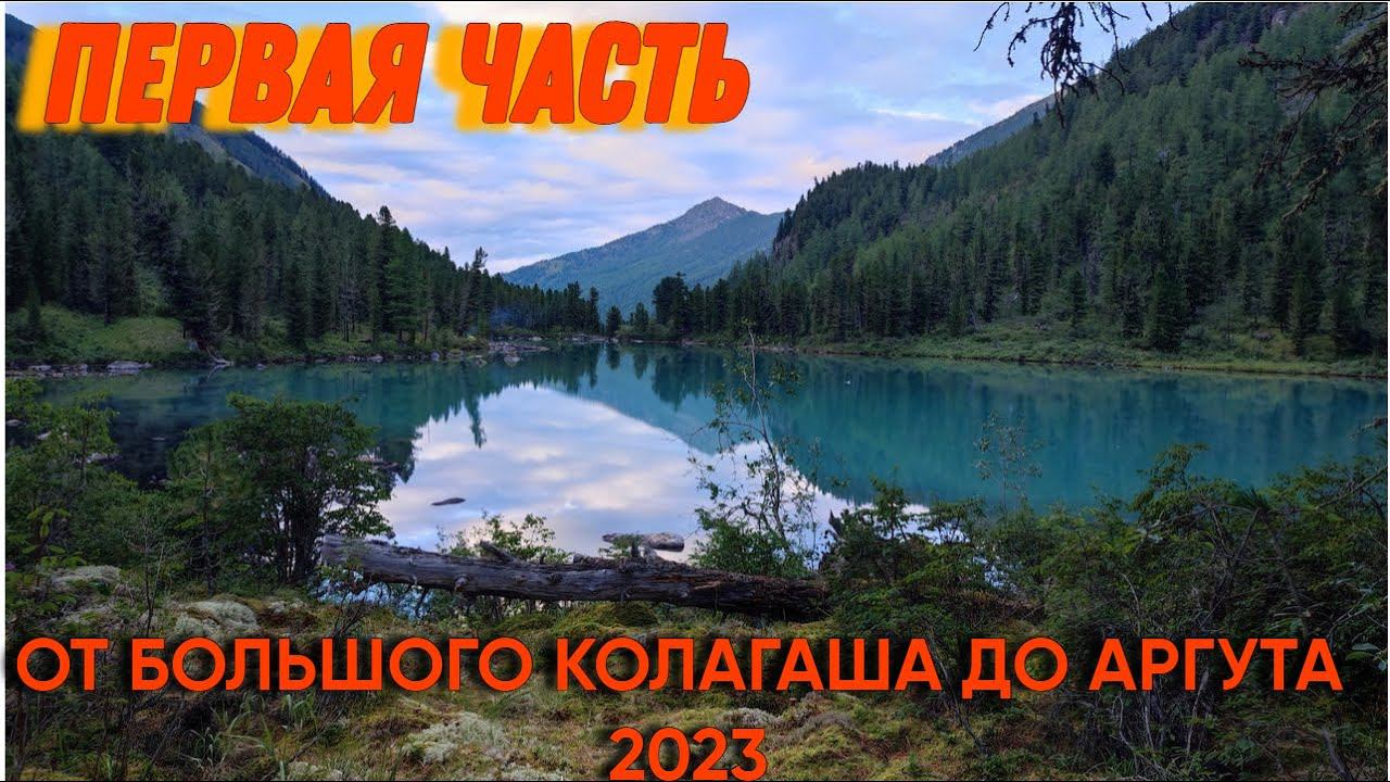 Первая часть. От Большого Колагаша до Аргута 2023.
