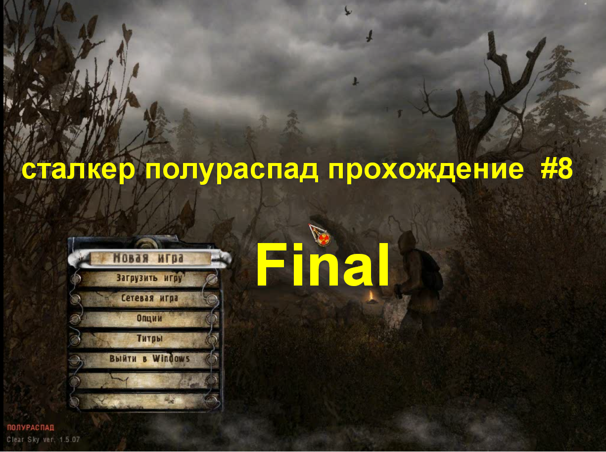 сталкер полураспад прохождение  #8