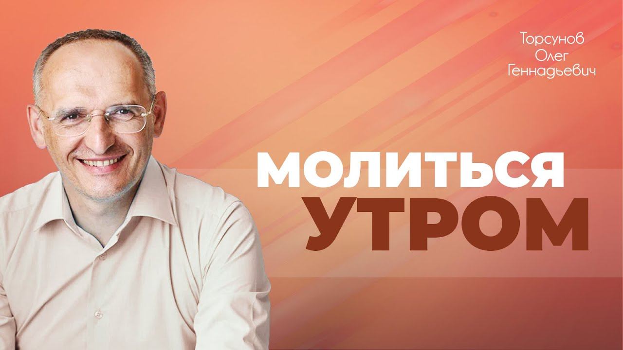 Почему утреннее время — лучшее для молитвы? (Торсунов О. Г.)