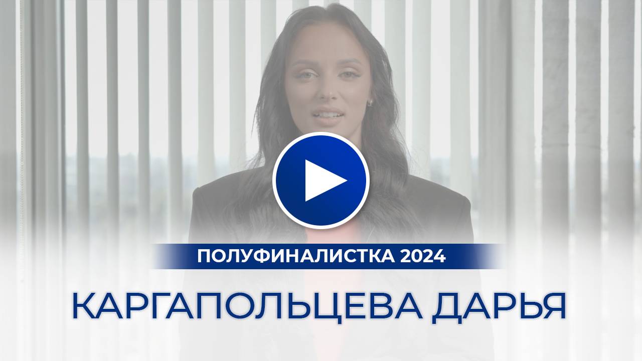 Каргапольцева Дарья – полуфиналистка «Мисс Офис – 2024», Санкт-Петербург