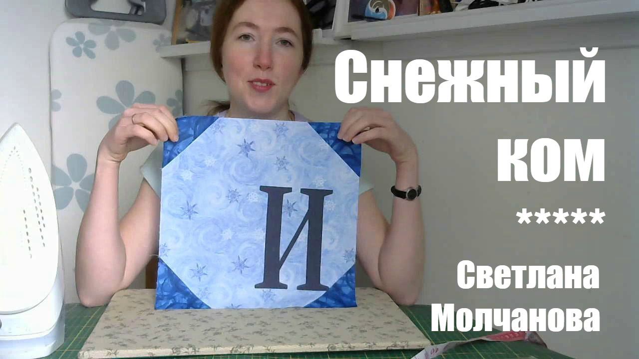 Лоскутный блок "Снежный ком".  Одеяло АЛФАВИТ. Выпуск 11