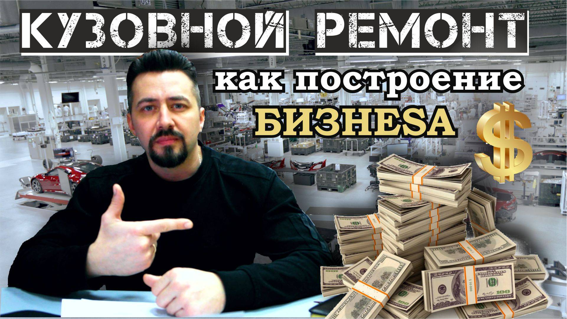 КУЗОВНОЙ РЕМОНТ как построение бизнеса.