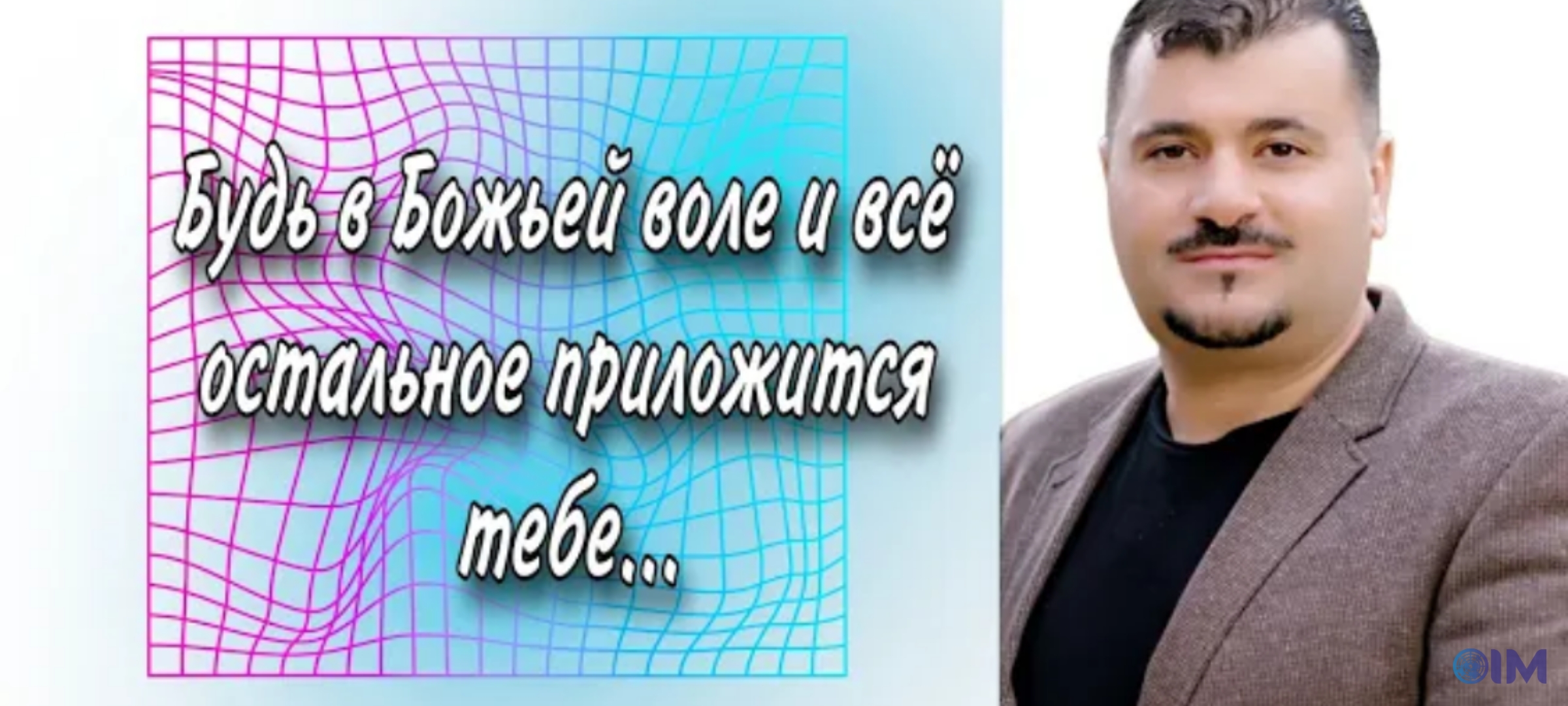 "Будь в Божьей воле" С. Оганнесянц