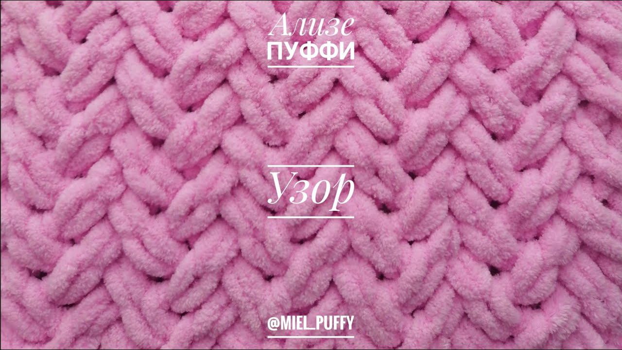 Узор "мини елочки" из пряжи Ализе Пуффи