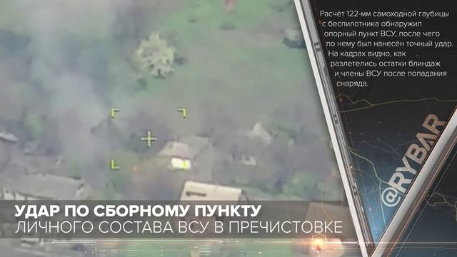 Удар по сборному пункту личного состава ВСУ в Пречистовке