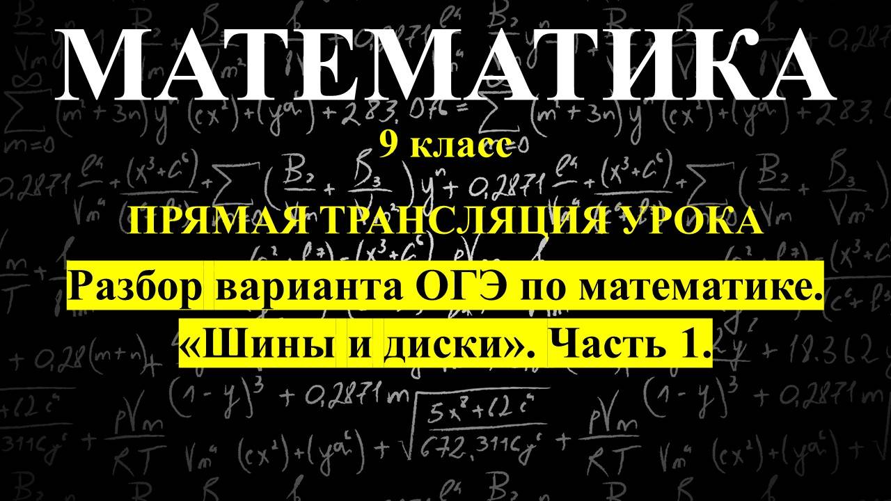 Математика 9 класс. Разбор тренировочного варианта ОГЭ по математике. Часть 1