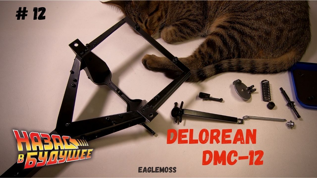Сборка ДеЛориан / Назад в Будущее / Номер 12 / Eaglemoss