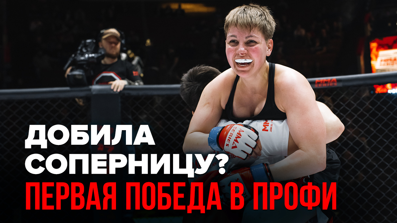 ЖЁСТКО ДОБИЛА? | ПЕРВАЯ ПОБЕДА В КАРЬЕРЕ | ММА СЕРИЯ-50 | ВЛАДЛЕНА ПЕТРОВА - СВЕТЛАНА КИРИЛЛОВА