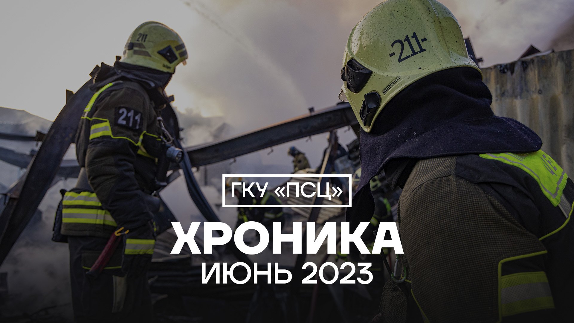 Хроника ГКУ «ПСЦ»|Июнь 2023