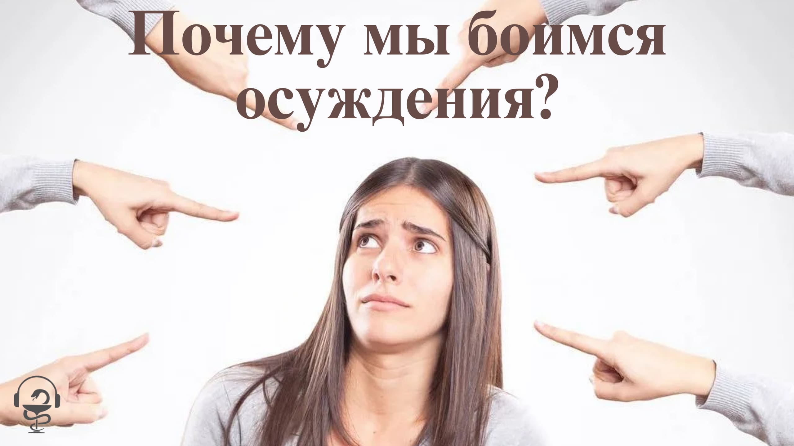 Почему мы боимся осуждения. Страх нарушить моральные нормы