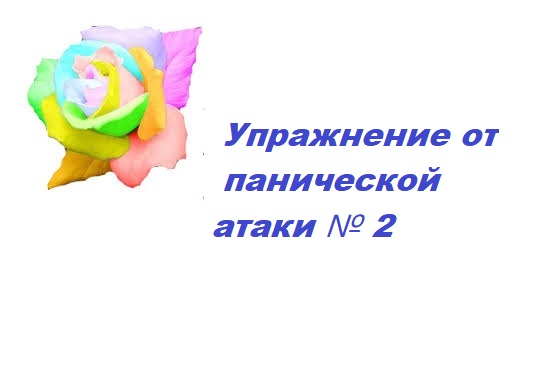 Упражнение от панической атаки № 2