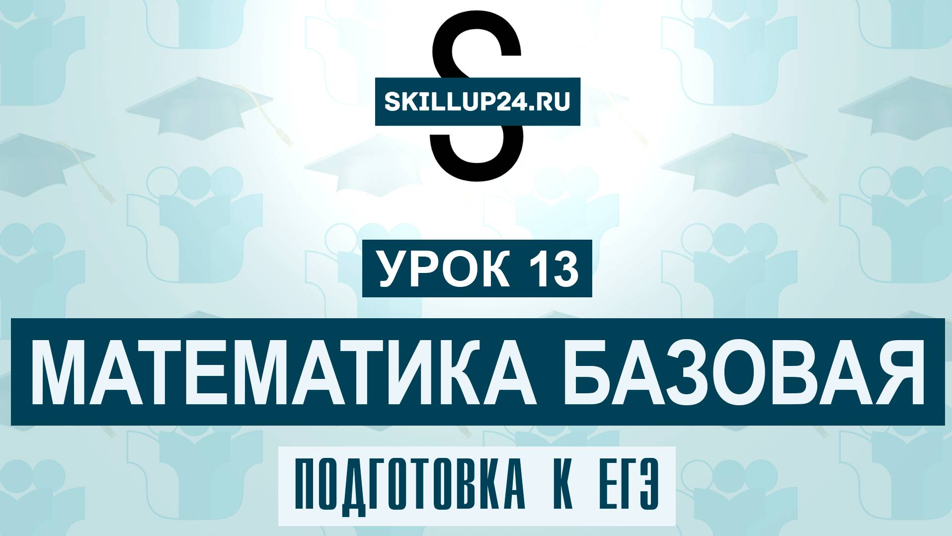 Математика ЕГЭ Базовая 13 урок