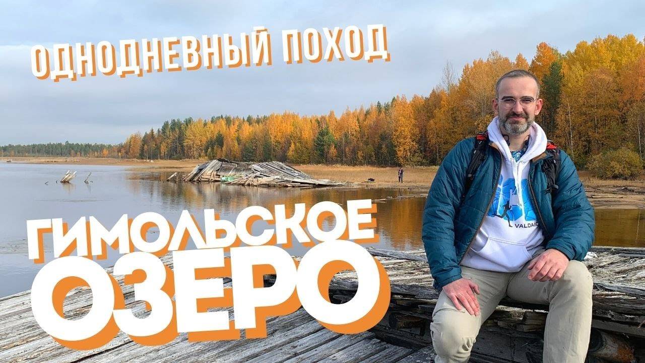 Гимольское озеро | Карелия | Однодневный поход [02.10.2021]