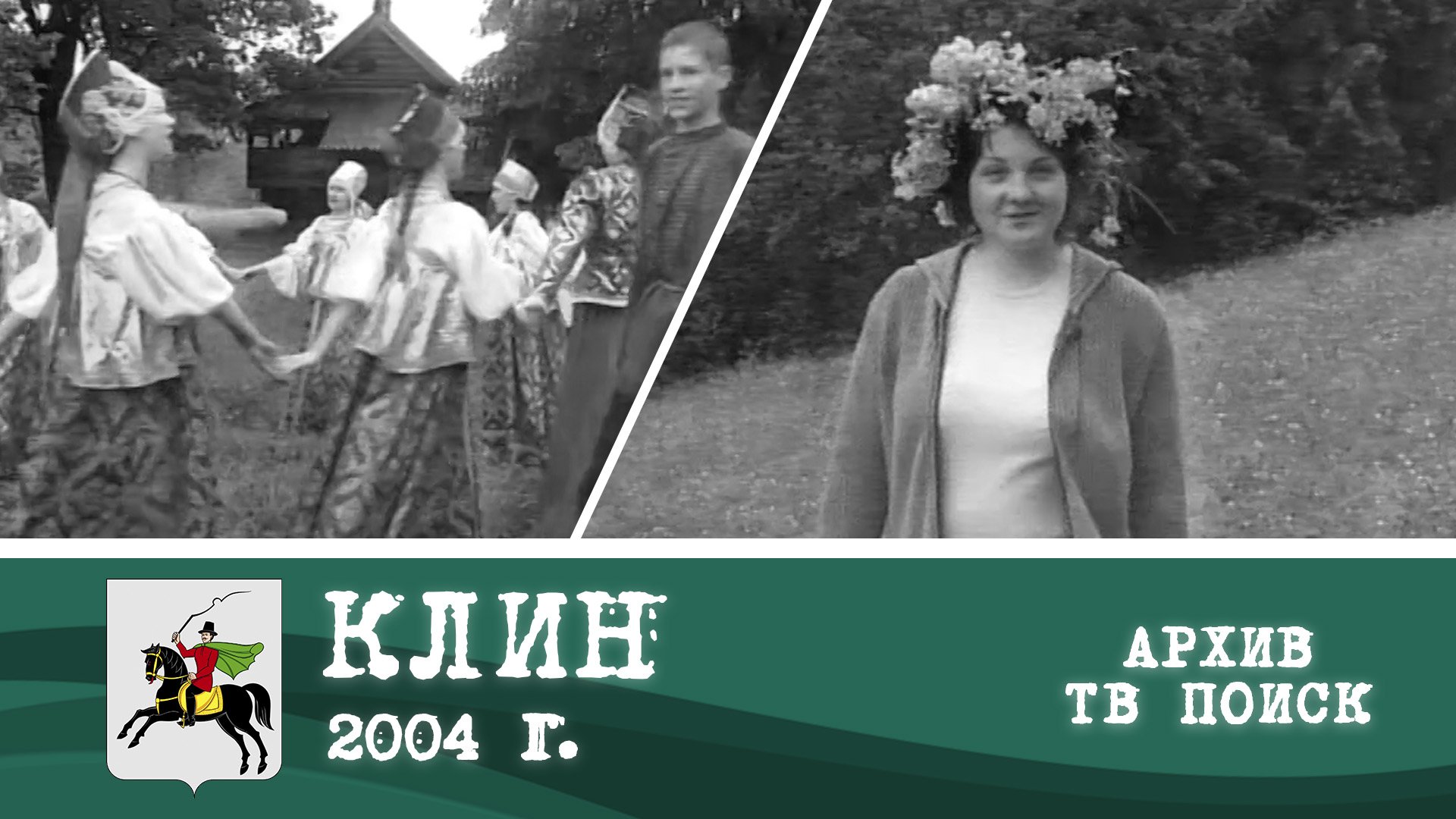 Радоница на фольклорном празднике 15.06.2004