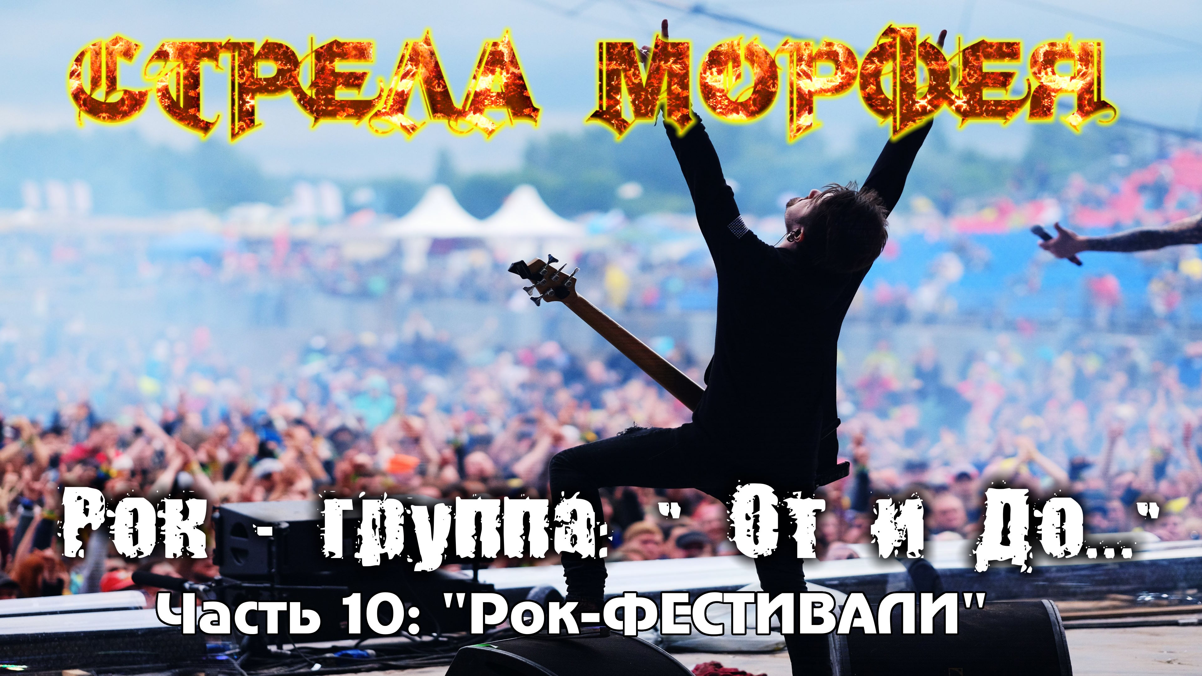Рок-группа От и До... "Часть 10" - "Рок-ФЕСТИВАЛИ"
