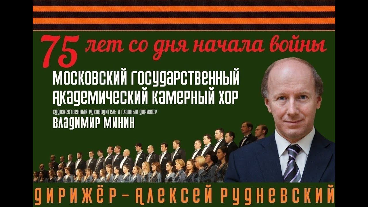 Московский камерный хор - "Чтобы помнили..." (к 75-летию со дня начала войны)