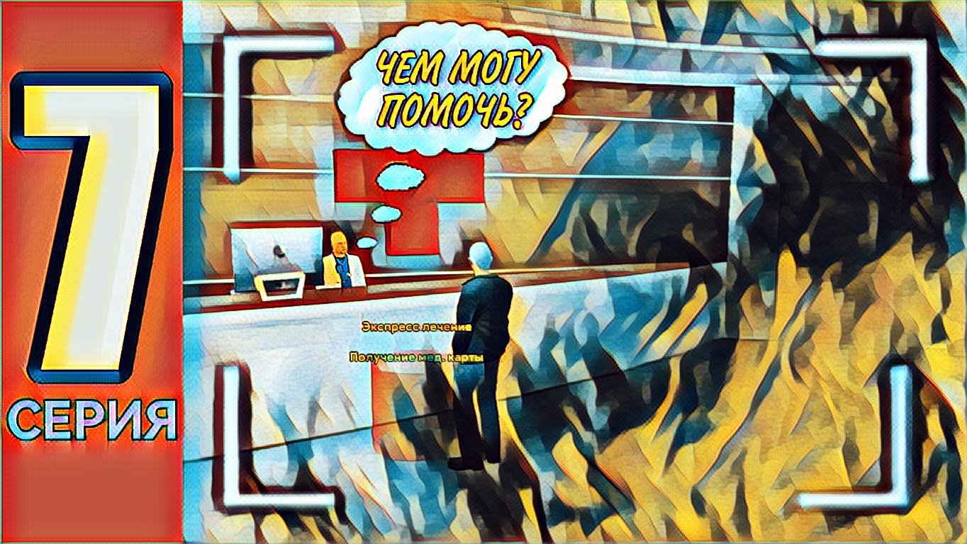 ПУТЬ БОМЖА на GRAND MOBILE #7! ЗДОРОВЬЕ ПРЕЖДЕ ВСЕГО