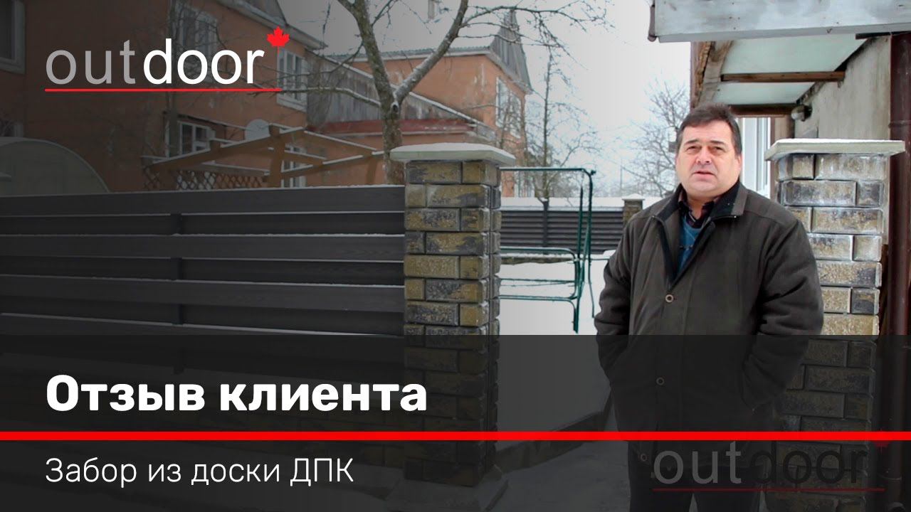 Отзыв клиента - Забор из доски ДПК