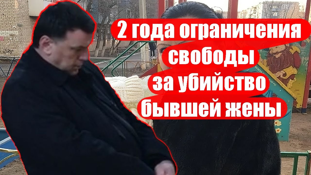 Пенсионер МВД убил бывшую жену и получил 2 года ограничения свободы