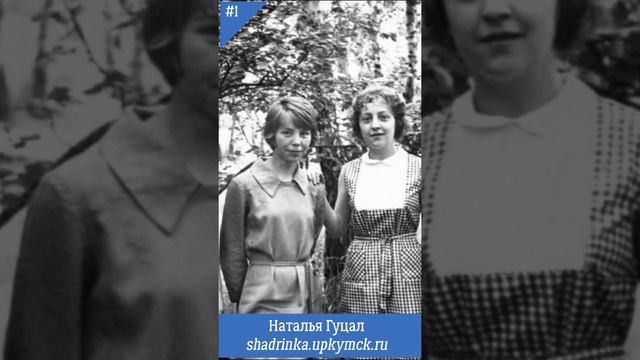 01-й Воспоминания Натальи Гуцал начало