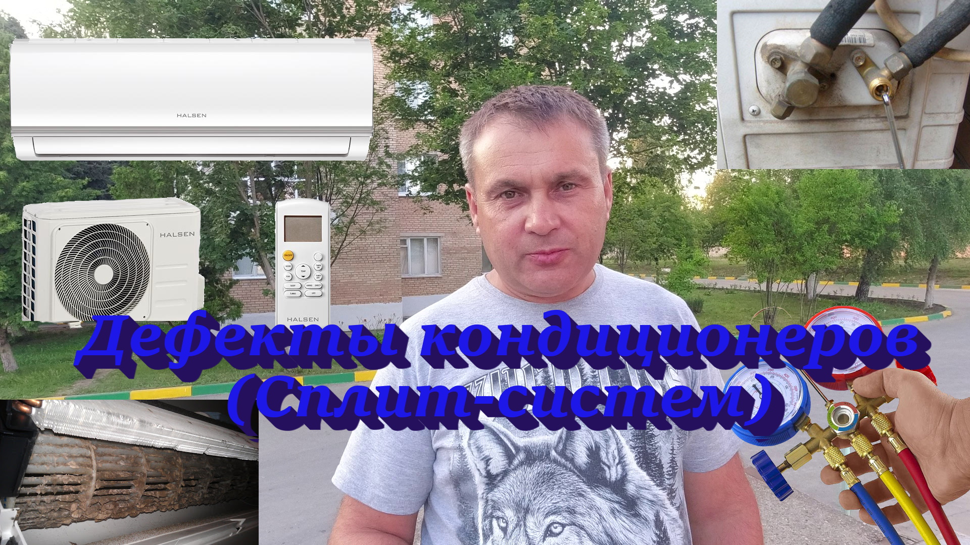 Дефекты кондиционеров (сплит-систем).  Не все так страшно!!!