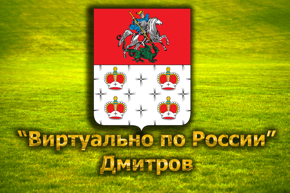 Виртуально по России. 256.  город Дмитров