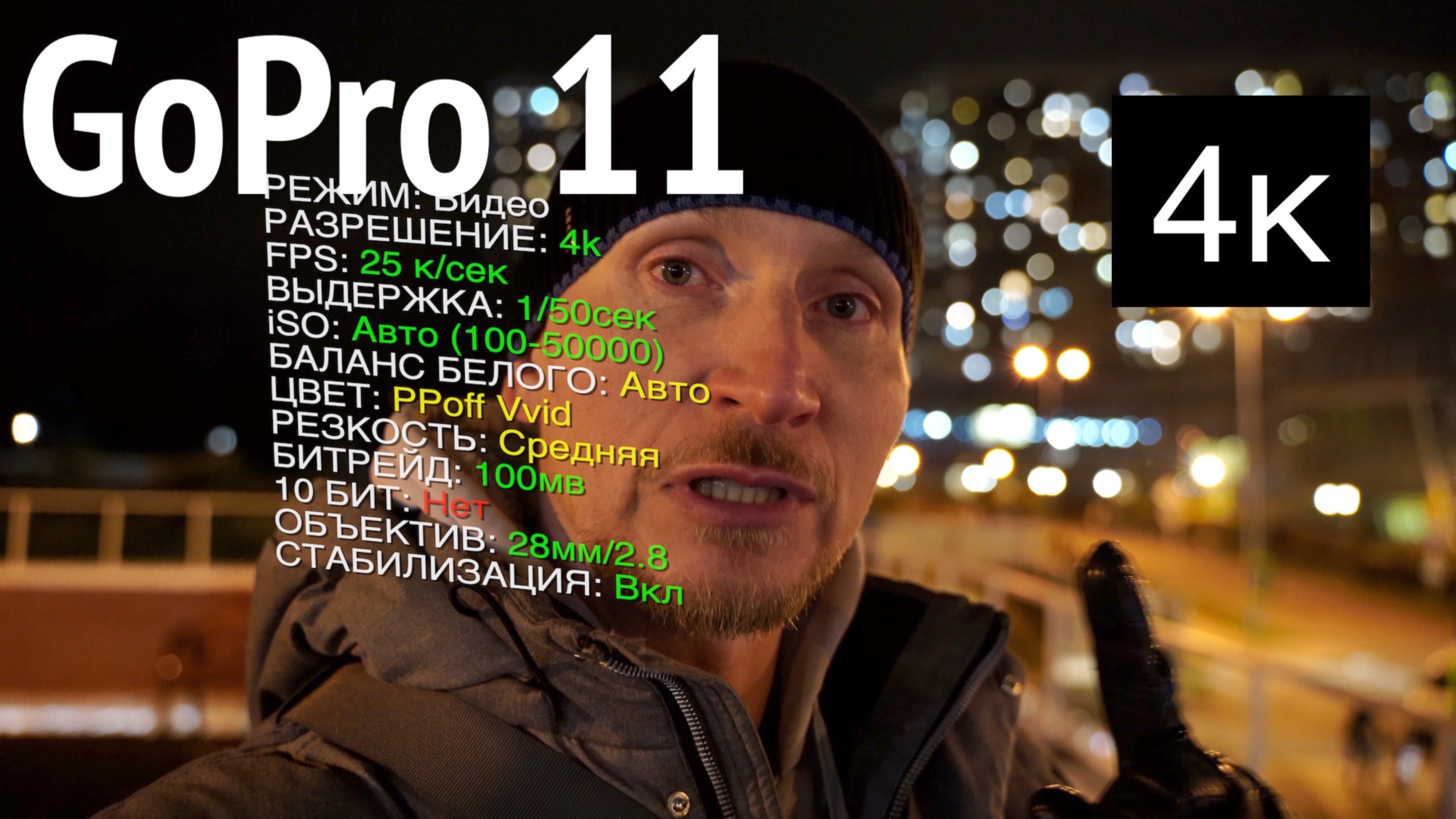 GoPro11 Ночной тест