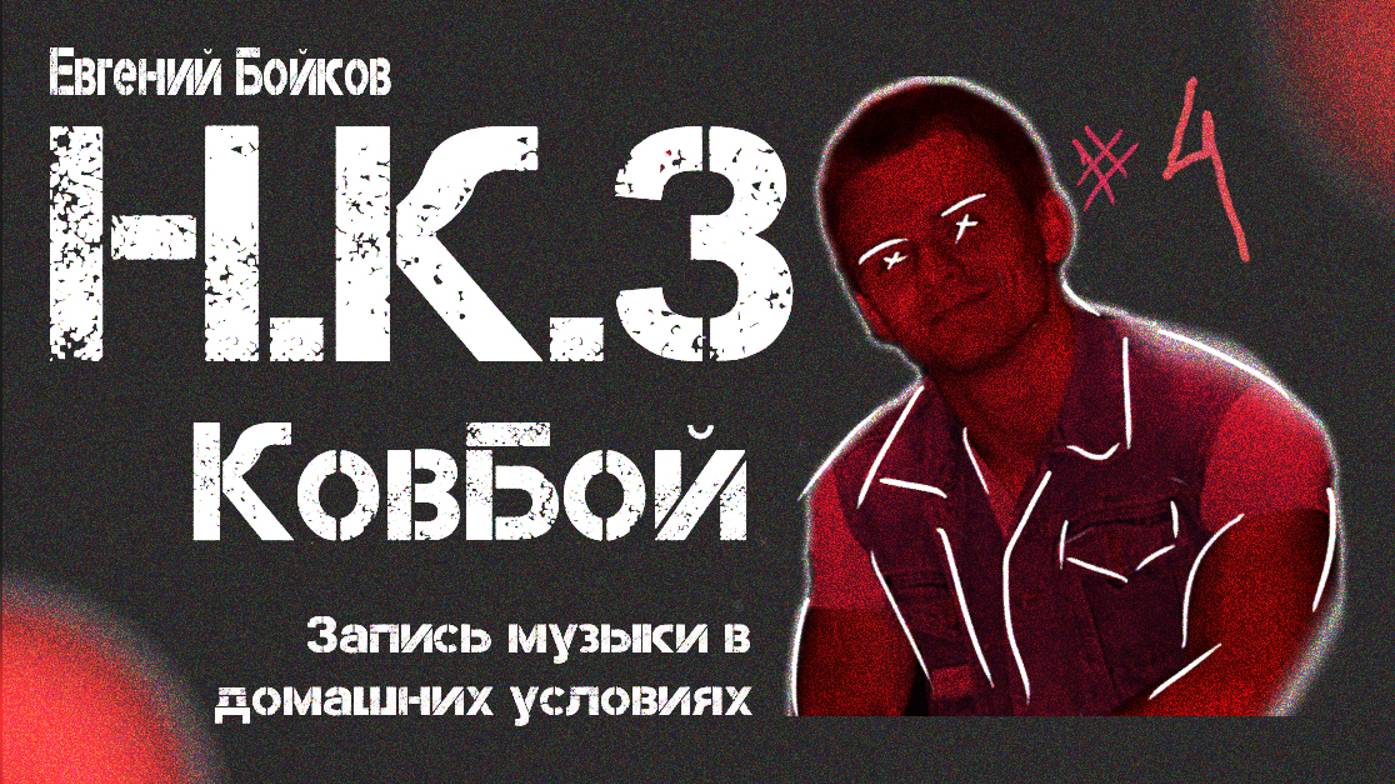 Н.К.З. (4 выпуск)  / Пишем трек дома/ НЮДС /  Некоммерческое звучание